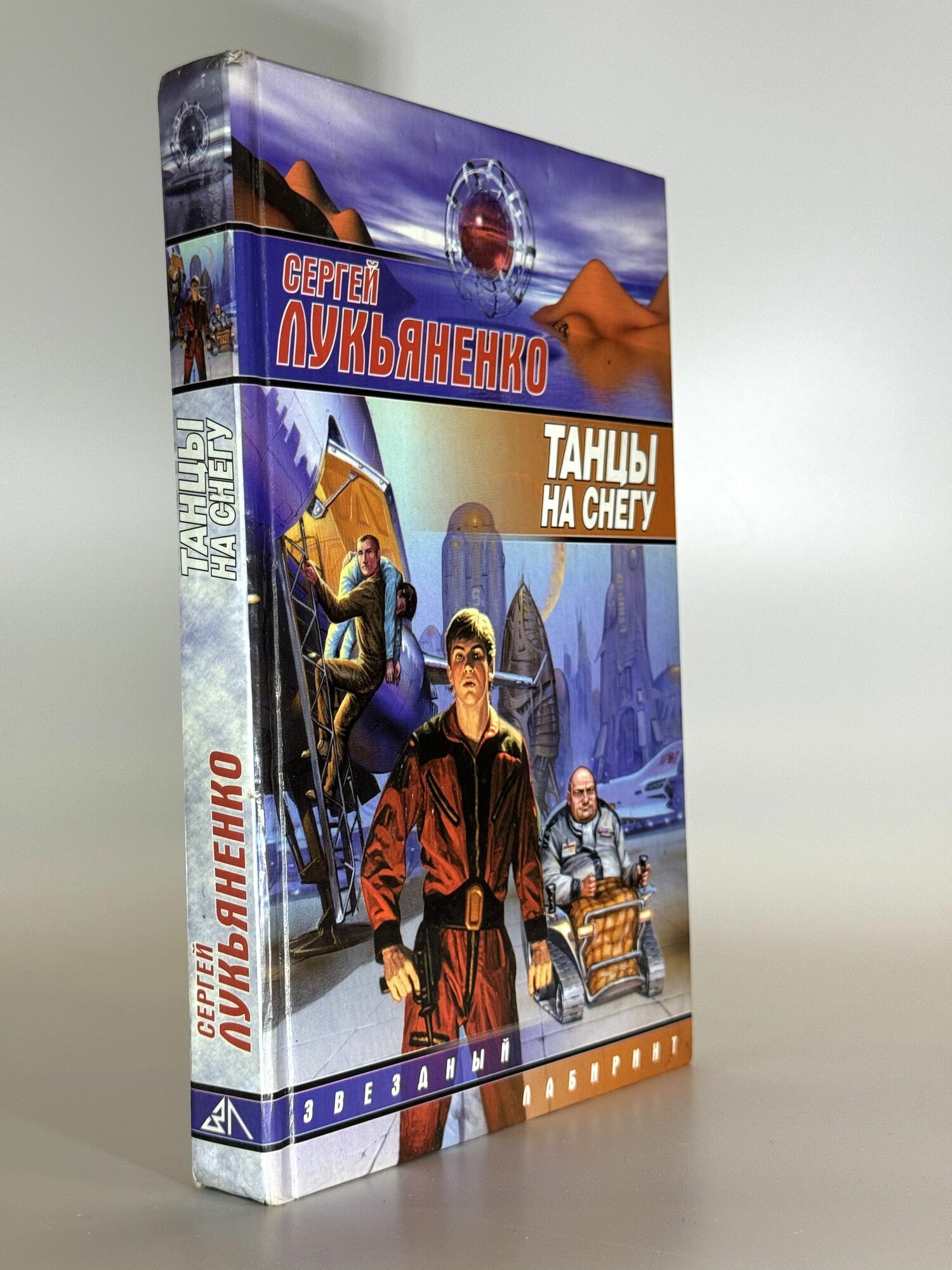 Танцы на снегу. Сергей Лукьяненко. Букинистическая книга в отличном состоянии.