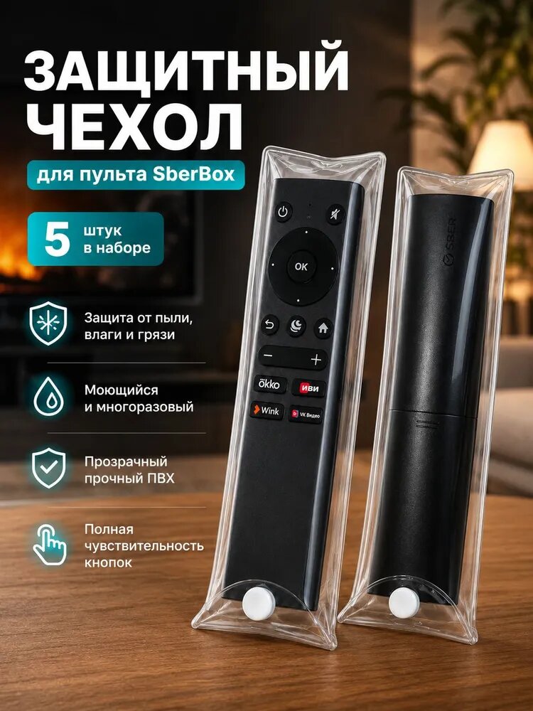 Прозрачный защитный чехол для пульта SberBox, полный охват, ПВХ, защита от пыли, влаги и грязи, 5 шт.