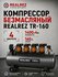 Компрессор безмасляный REALREZ TR-160