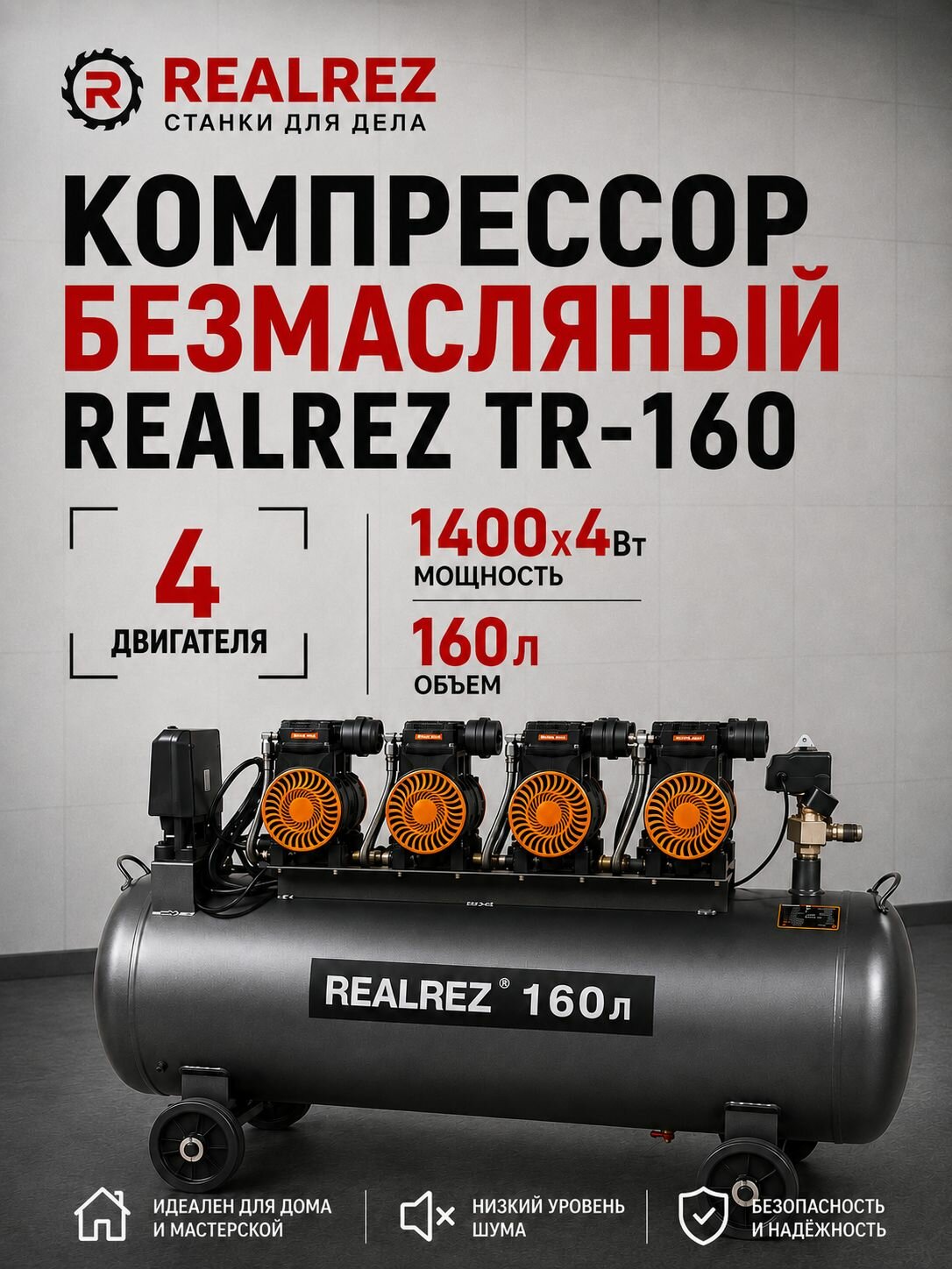 Компрессор безмасляный REALREZ TR-160