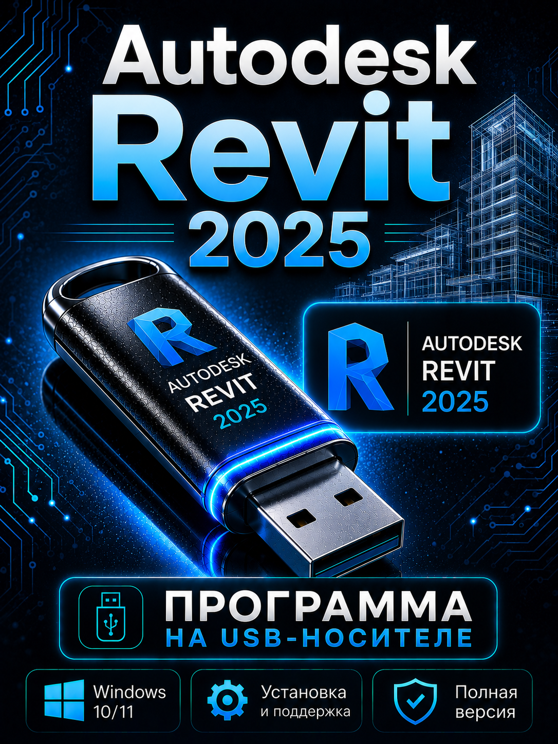 Autodesk Revit 2025 для Windows 10/11 | полная версия на USB-носителе | Моментальная доставка