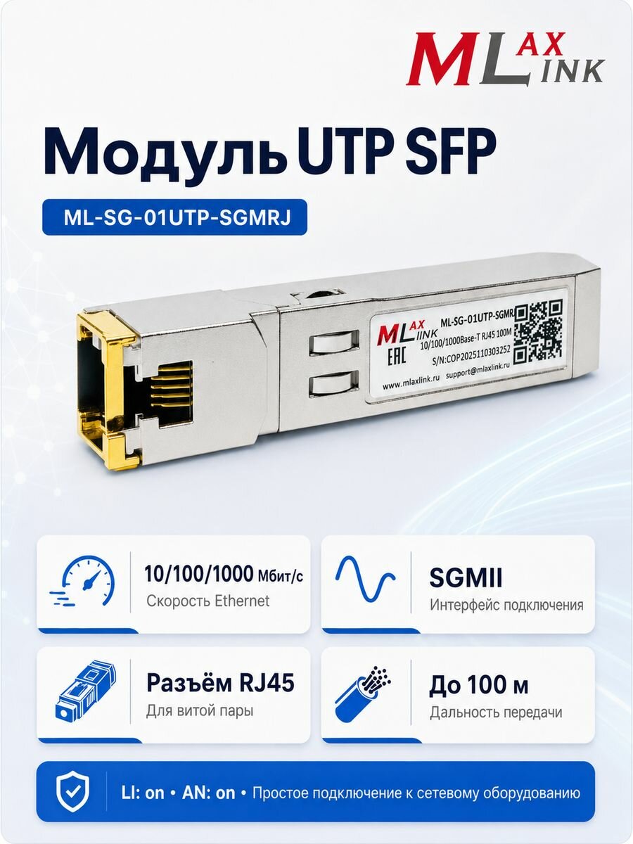 MlaxLink SFP Модуль ML-SG-01UTP-SGMRJ UTP, 10/100/1000Мб/с, 100м, RJ45, SGMII, LI: on, AN: on