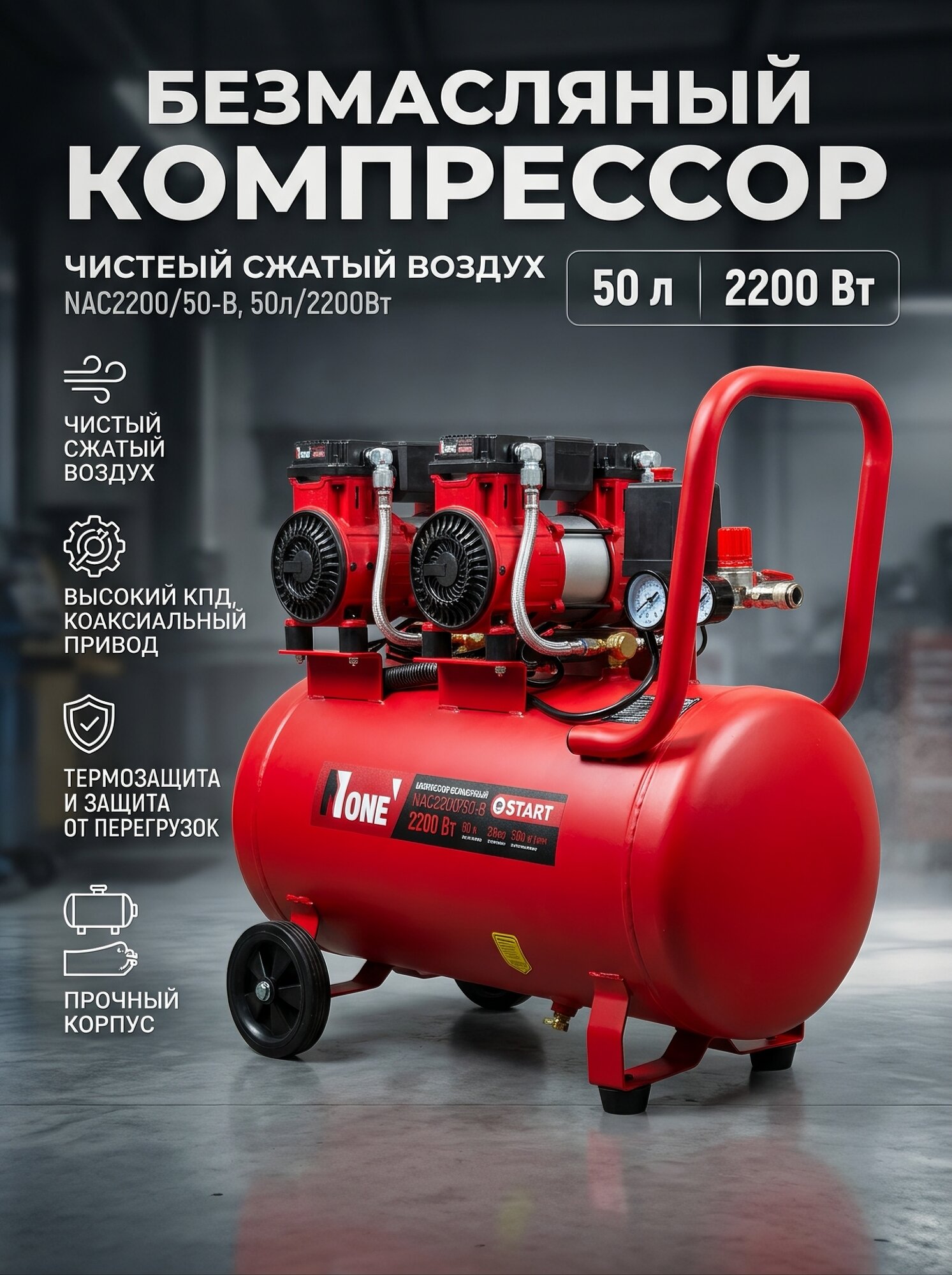 Компрессор воздушный безмасляный Number One NAC2200/50-B, 50л ресивер, 2200Вт, 380л/мин, 2х поршневой