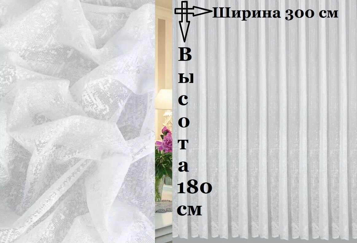 Тюль жаккардовый сетка белый, высота 180 см , ширина 300 см Паутинка