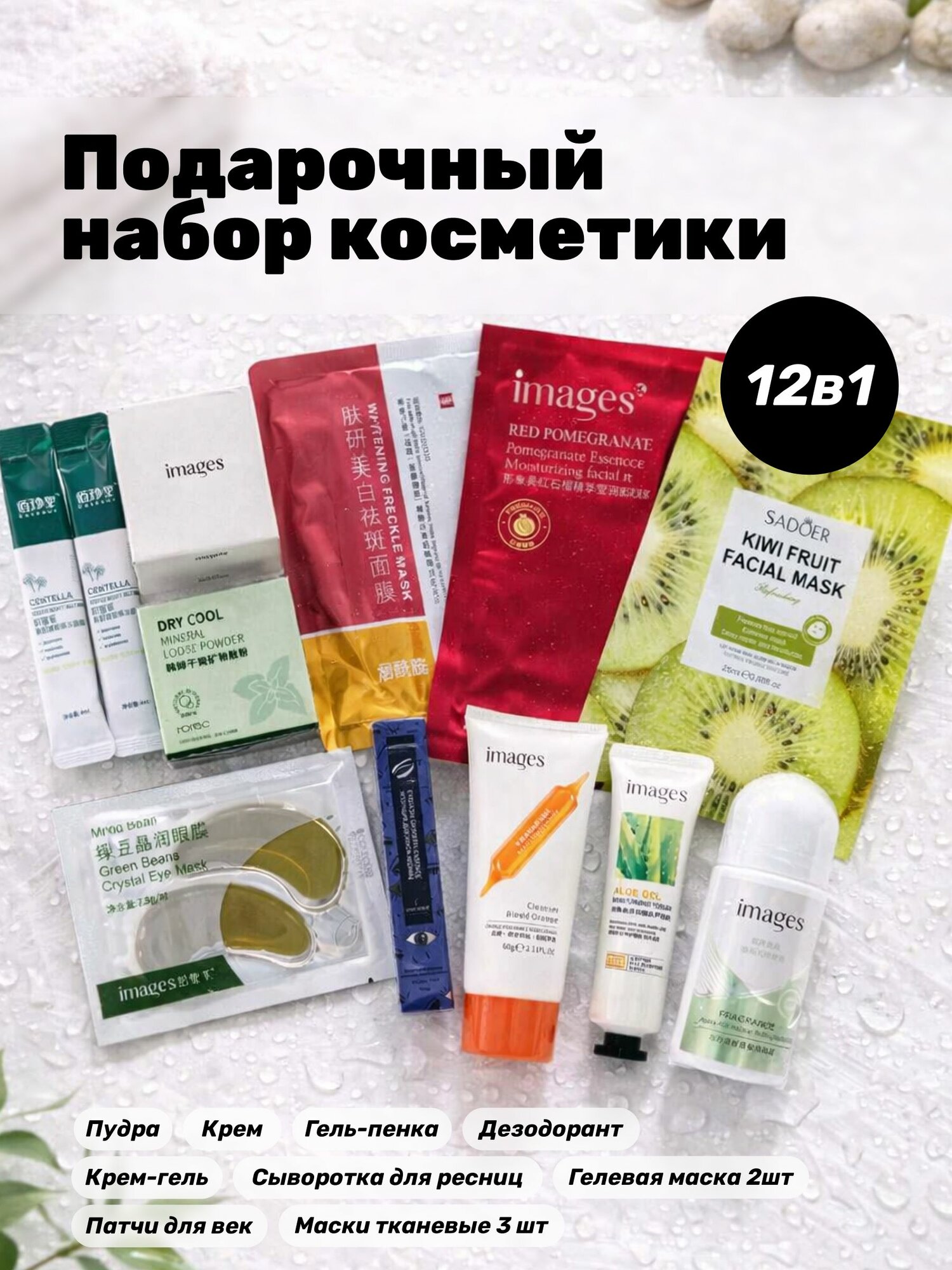 IMAGES Набор уходовой косметики для лица и тела, бьюти бокс с Гиалуроновой кислотой, Ниацинамидом и Растительными экстрактами, 12 предм.
