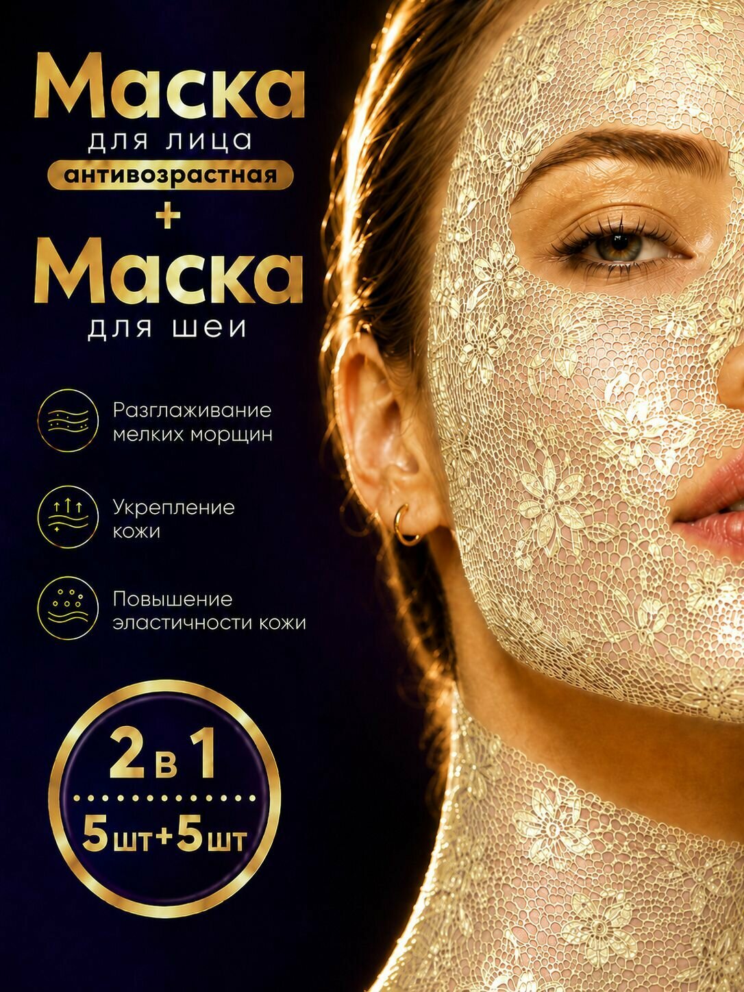 Маски для лица, Маска для лица антивозрастная, Маска для шеи, 5шт