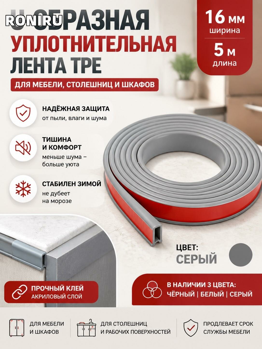 Кромочная лента U-образная гибкая 16 мм, 5 м — серый внутренний уплотнитель для мебели, столешниц и шкафов, с акриловым клеем