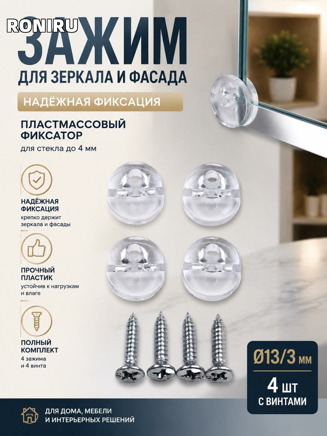 Зажим для зеркала и мебельный фиксатор фасада из пластмассы, для стекла до 4 мм, Ø13/3 мм, комплект 4 шт с винтами