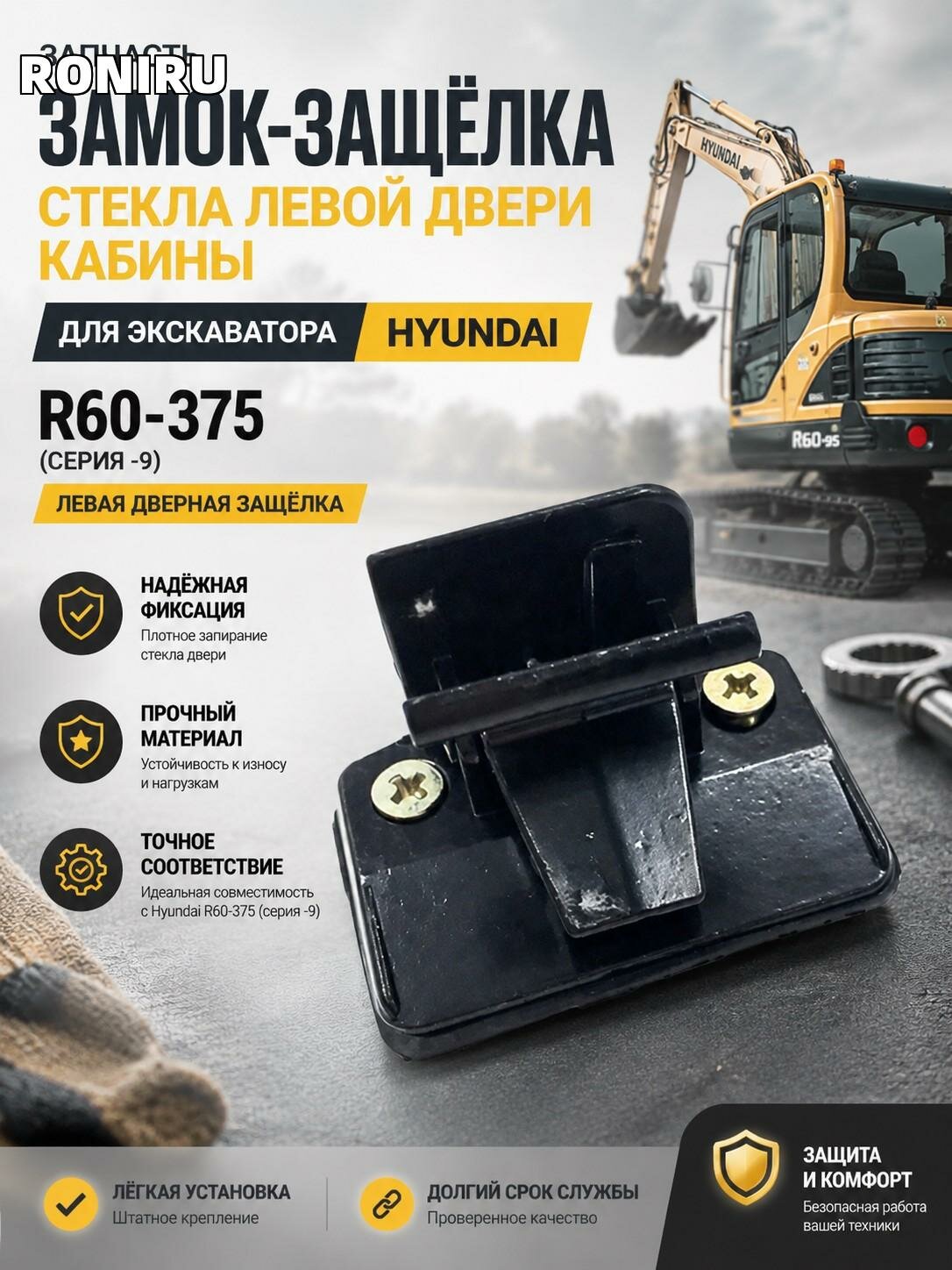 Запчасть замок-защёлка стекла левой двери кабины для экскаватора Hyundai R60-375 (серия -9) левая дверная защёлка