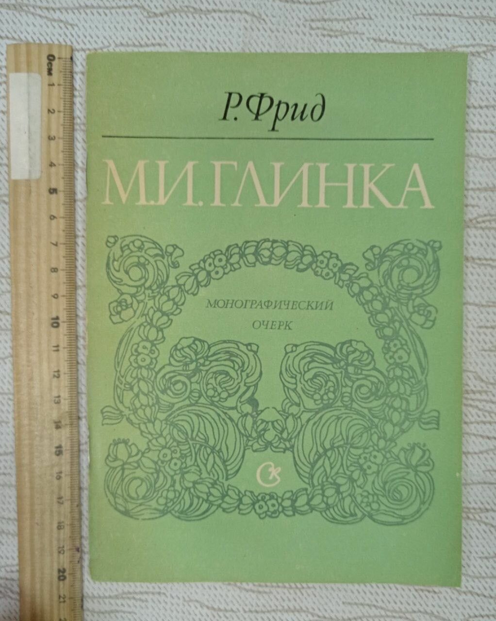 М. И. Глинка. Монографический очерк. Фрид Рафаэль Залманович