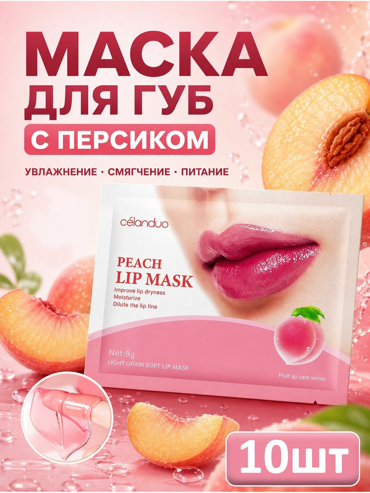 Увлажняющая фруктовая маска для губ