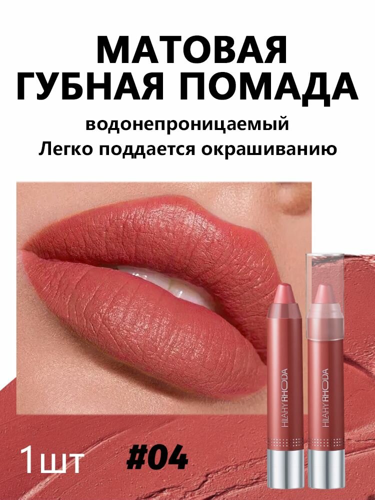 Матовая помада, легко наносится, улучшает цвет лица, стойкая