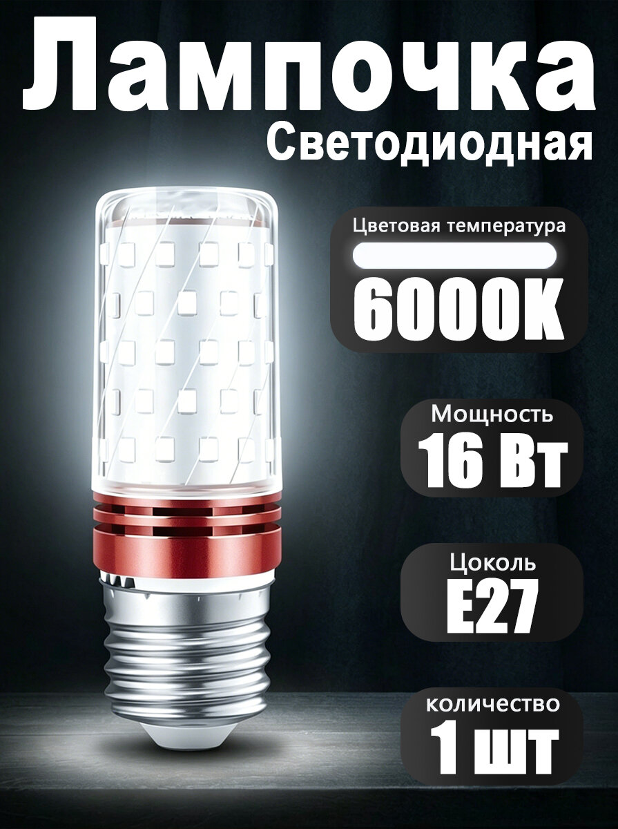 Лампочка, Цоколь: E27, 16 Вт, Светодиодная, 1 шт. 16 ватт e27