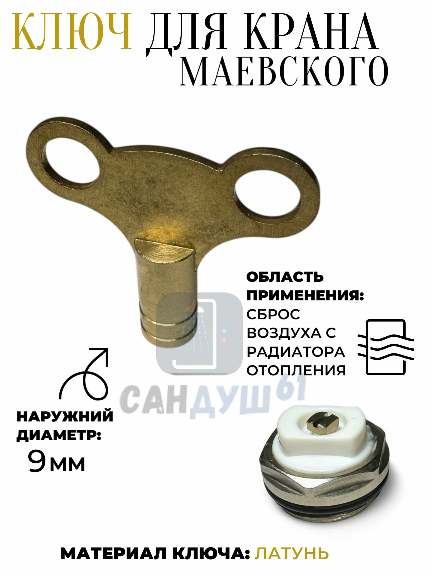 Ключ для крана маевского, латунный