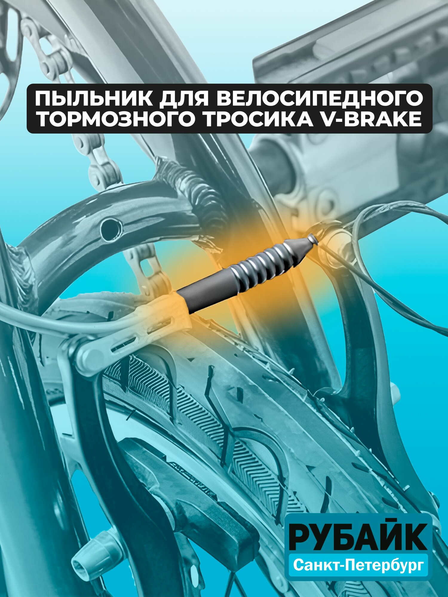 Пыльник для велосипедного тормозного тросика V-brake