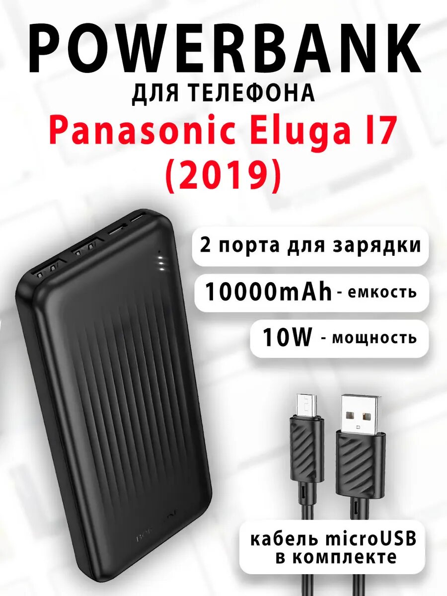 Повербанк для телефона Panasonic Eluga I7 (2019)