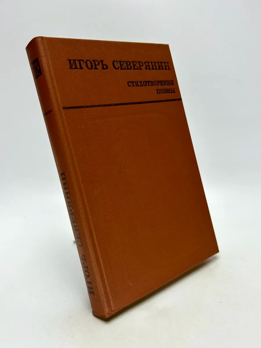 Игорь Северянин. Стихотворения. Поэмы