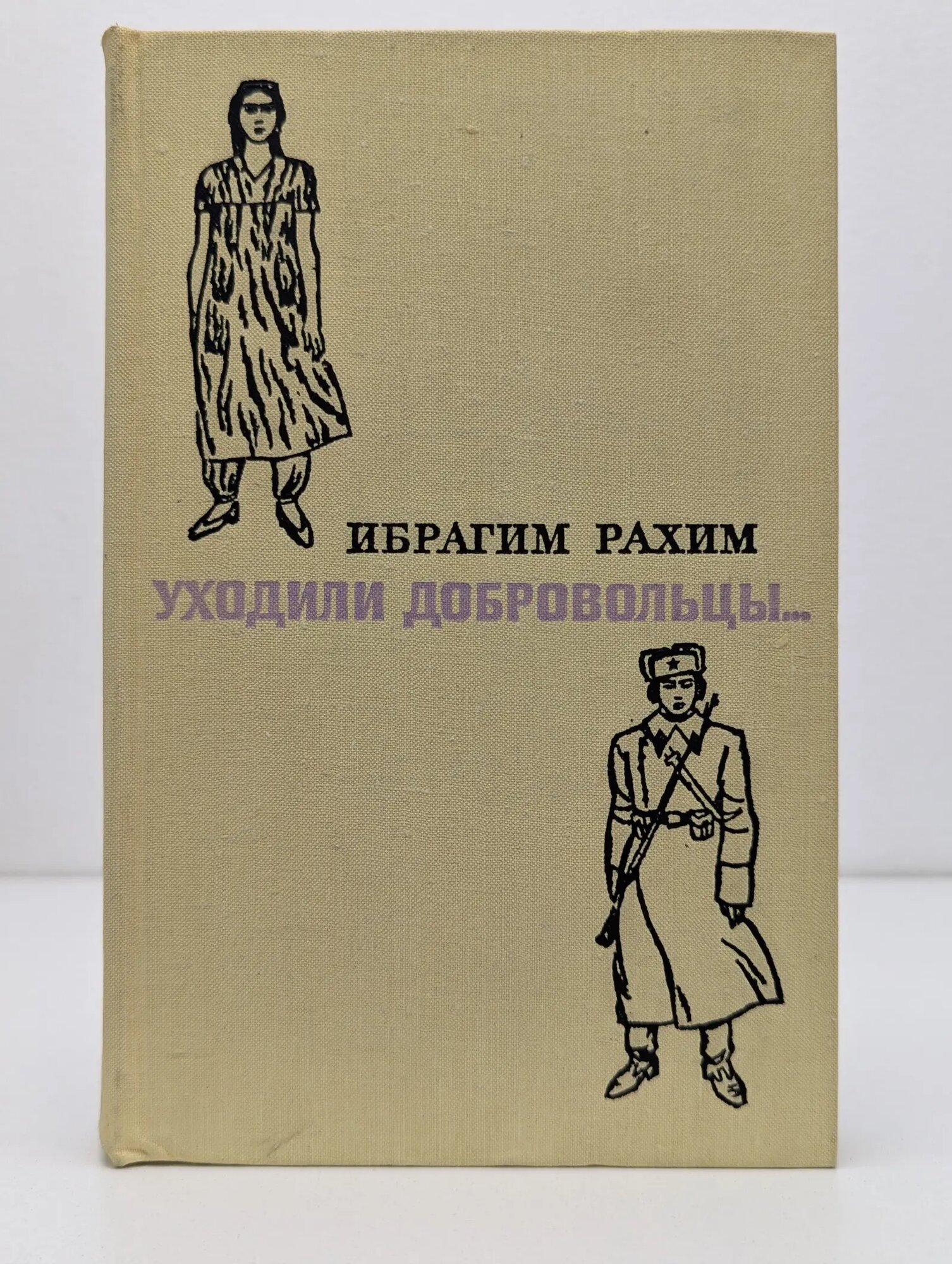 Уходили добровольцы… Рахимов Ибрагим Абдурахимович 1977