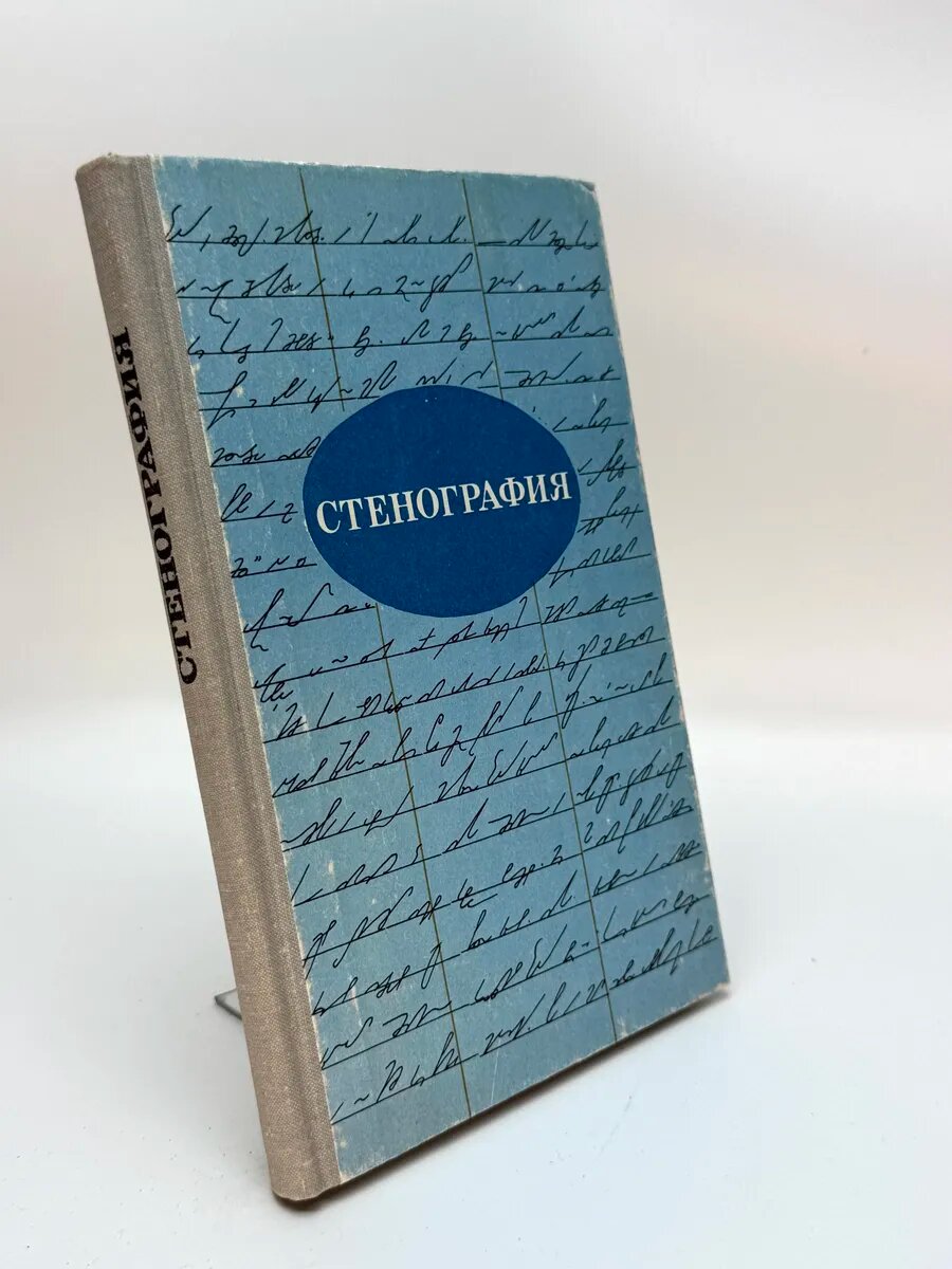 Стенография