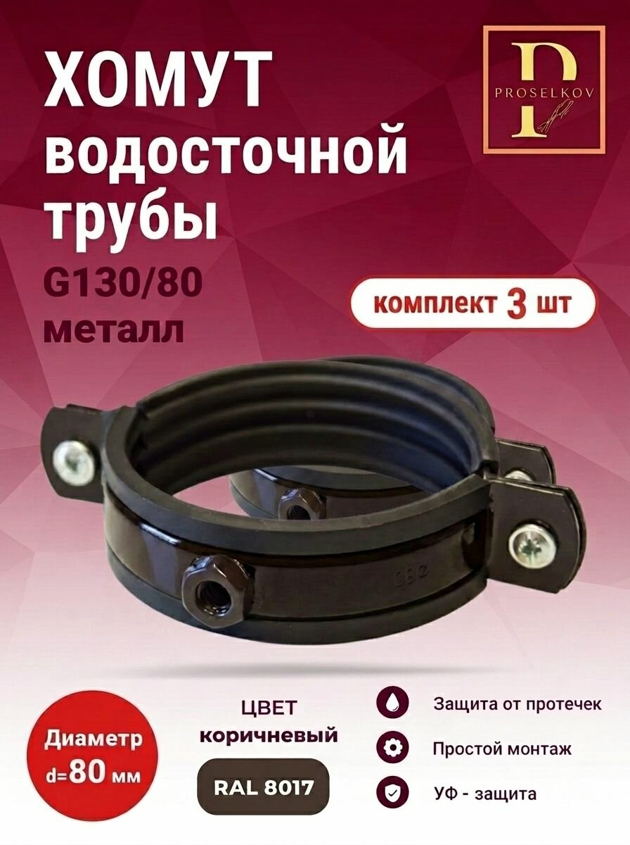 Металлический хомут с уплотнителем 80 мм, коричневы