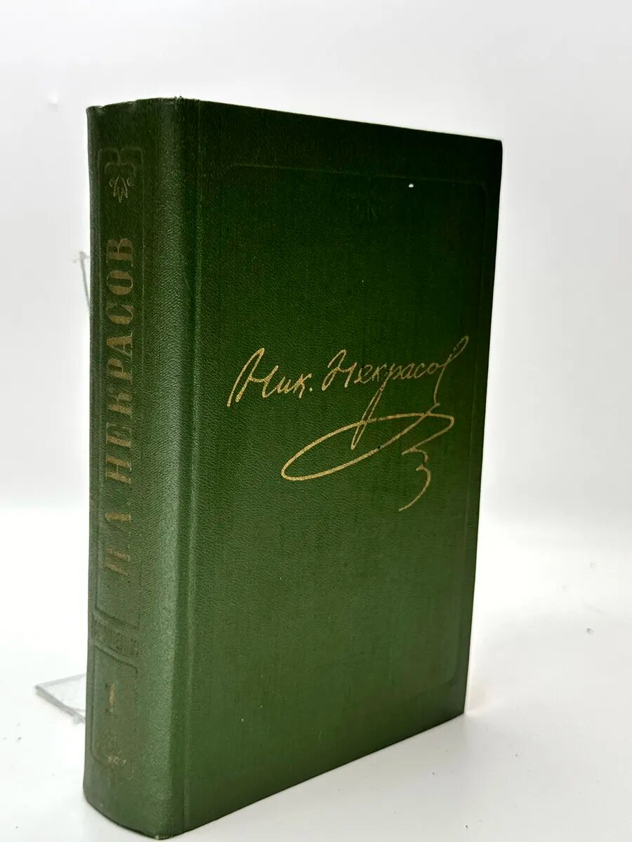 Николай Алексеевич Некрасов. Том 1. Стихотворения. 1838 — 1856