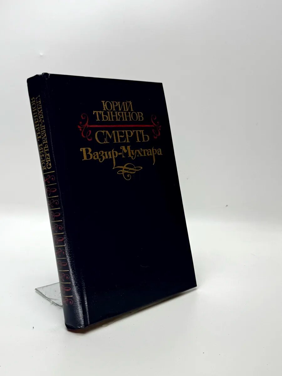 Юрий Тынянов. Смерть Вазир-Мухтара
