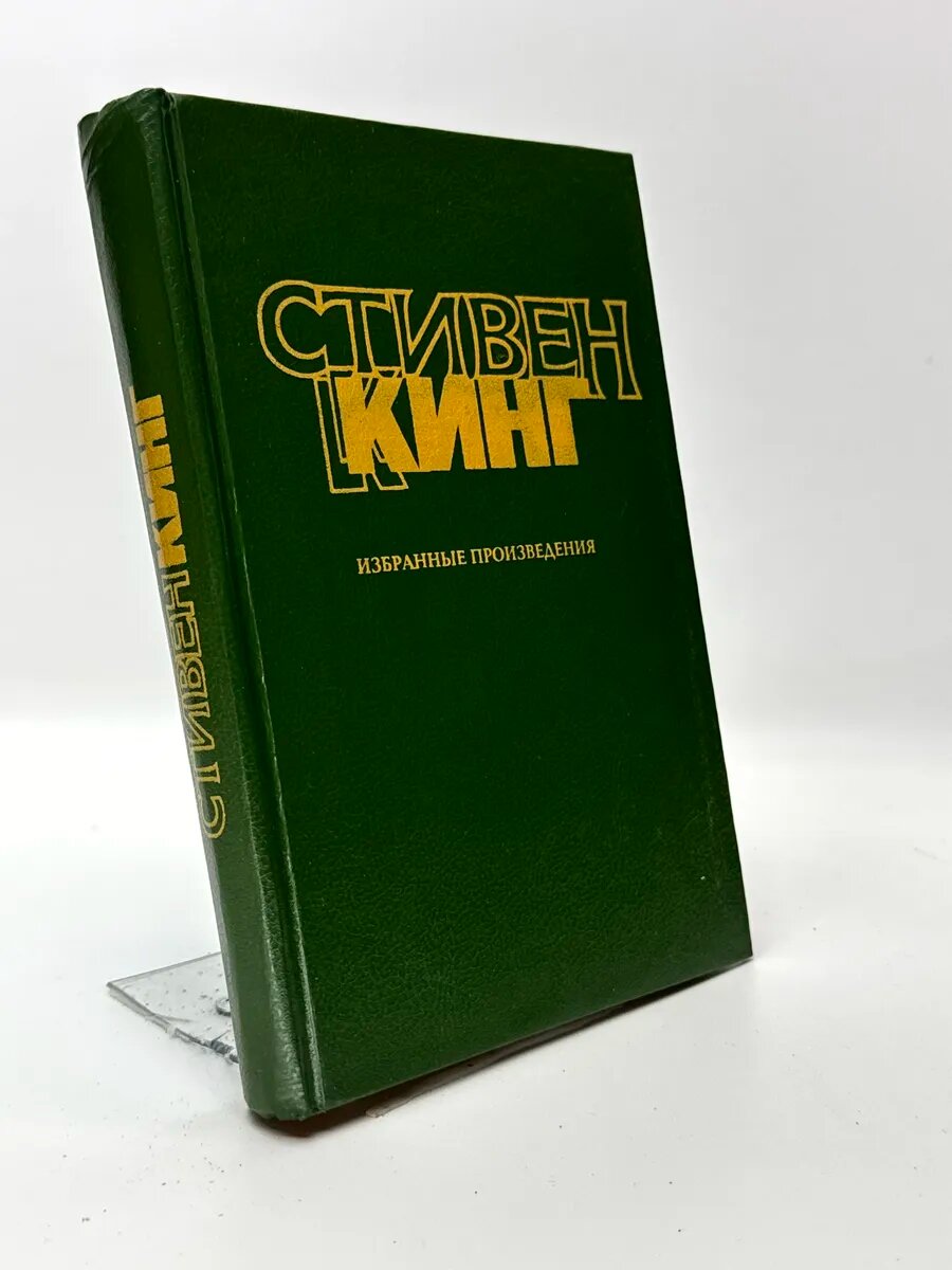 Стивен Кинг. Избранные произведения