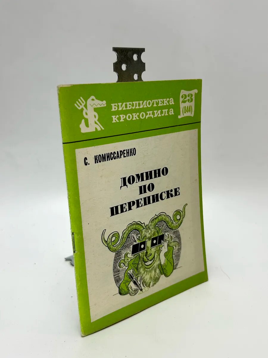 Комиссаренко Семен Анатольевич. Домино по переписке