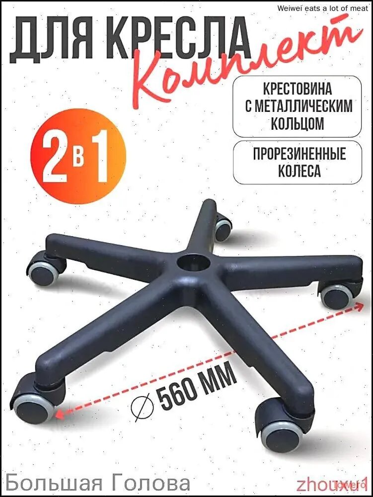 Крестовина для компьютерного кресла