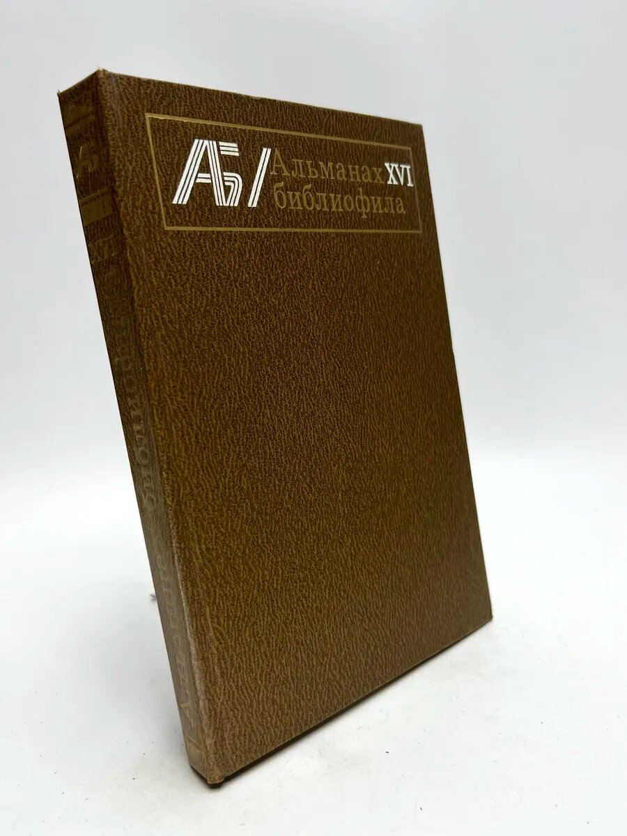 Альманах XVI библиофила