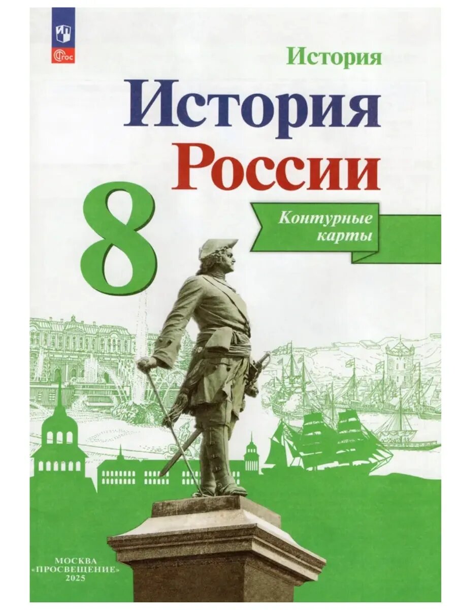 История России. Контурные карты. 8 класс