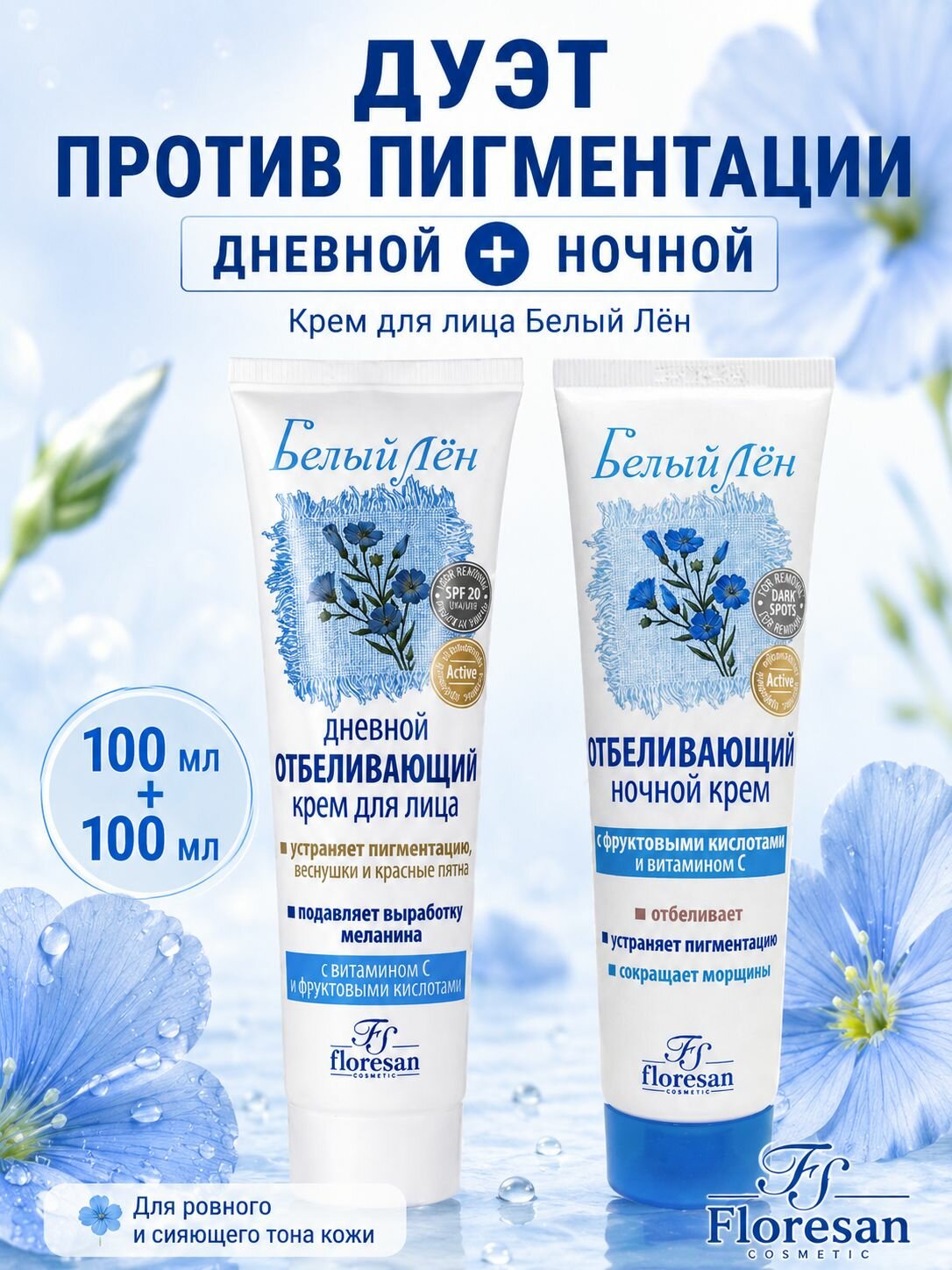 Floresan Набор для лица Крем ночной 100 мл и Крем дневной 100 мл Белый Лен отбеливающий набор кремов для лица ночной и дневной уход