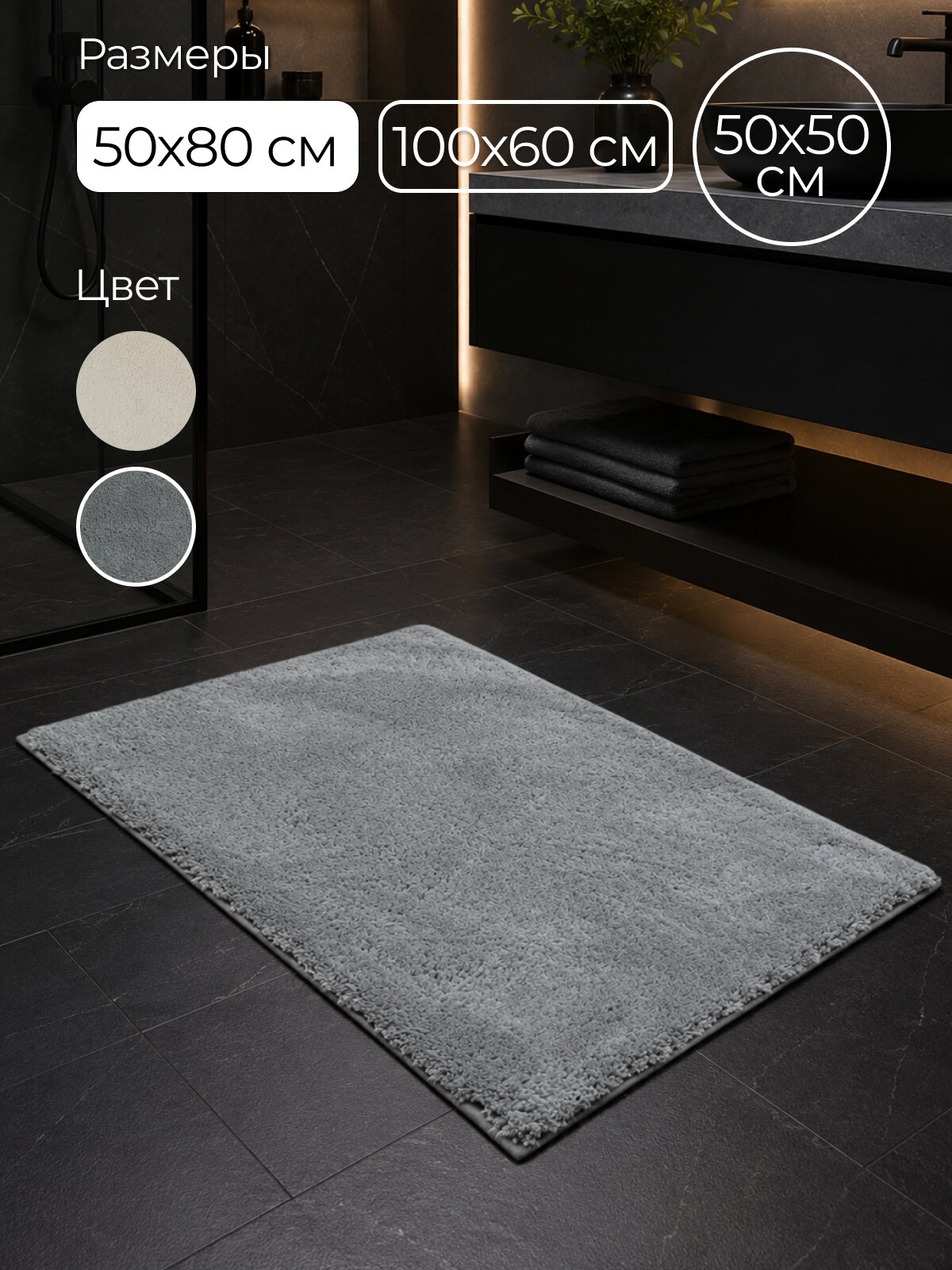 Коврик для ванной Joy Home Шегги 50х80, ворсовый, нескользящий