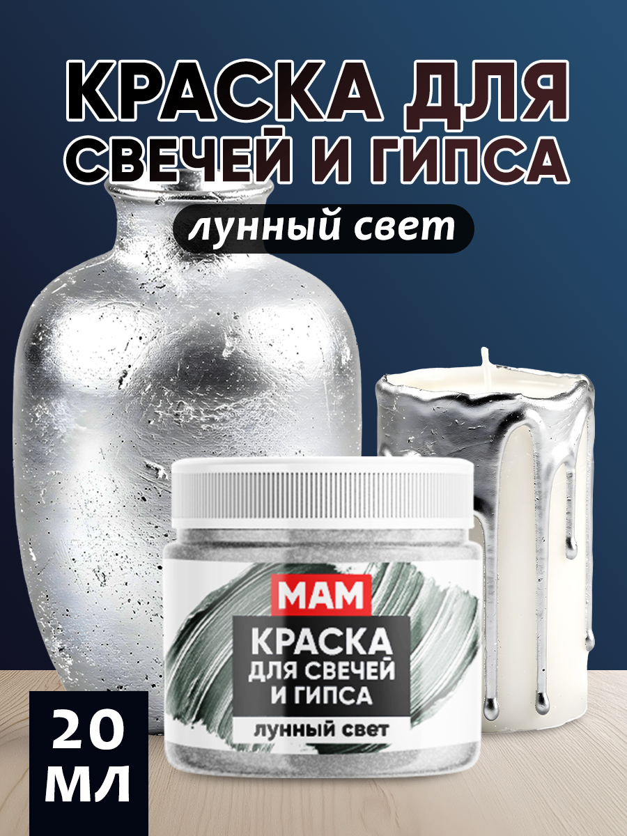 Краска для свечей и гипса металлик "Лунный свет" 20 мл для творчества