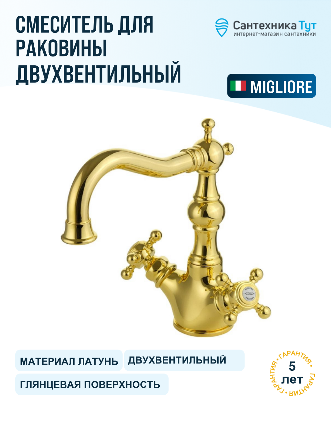 Смеситель для раковины Migliore Arcadia 18398 золото, вентильное управление, латунь