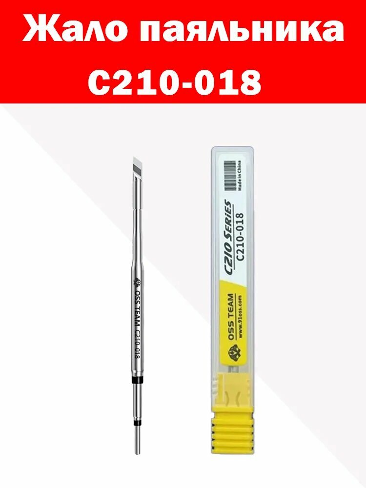 OSS TEAM Жало паяльника C210-018