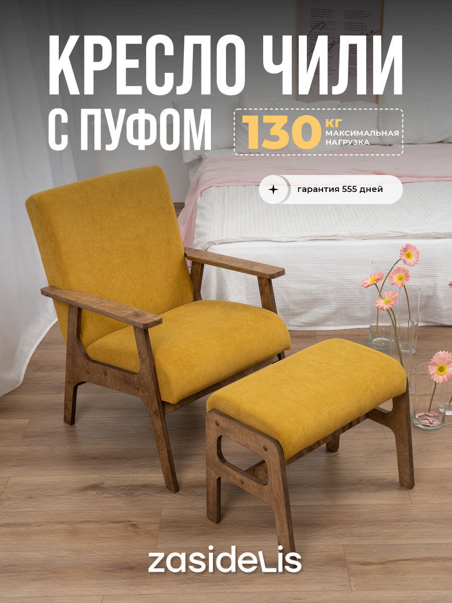 Кресло в гостиную ZASIDELIS "Чили" с подставкой для ног, велюр, горчичный/коричневый 1 шт