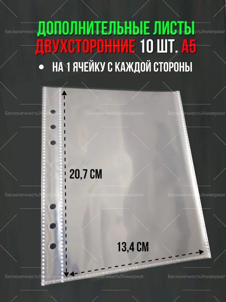 Дополнительные листы двухсторонние 10 штук на 20 ячеек, по 1 ячейки с каждой стороны к альбому А5 для коллекцион