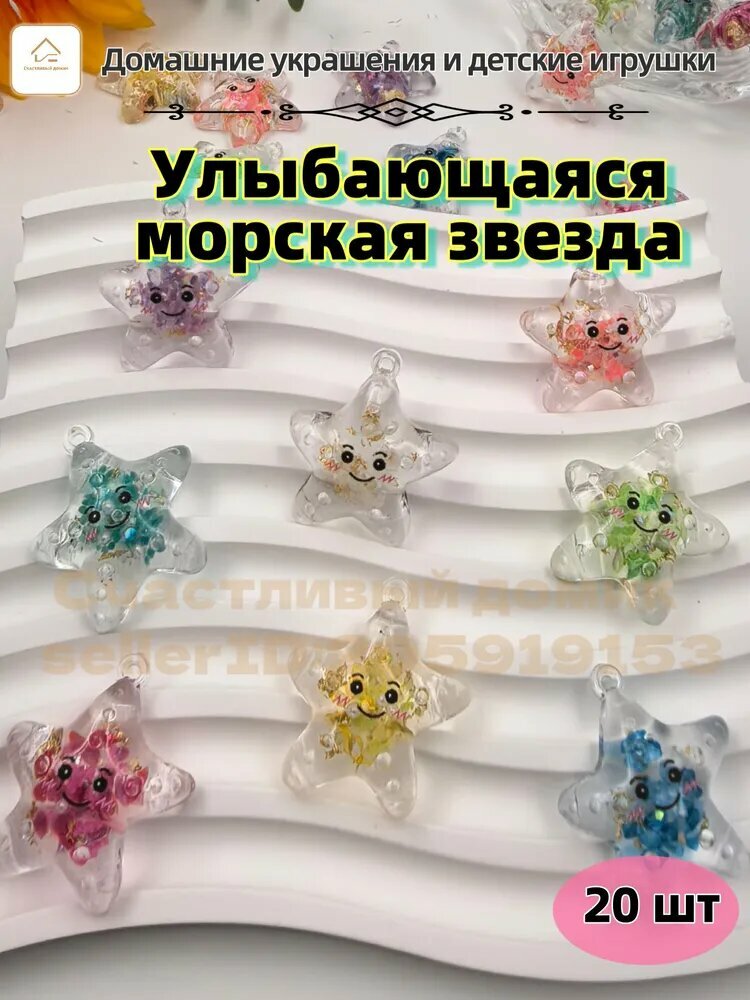 Декоративные кристаллы морские звезды/ камушки марблс/20 шт