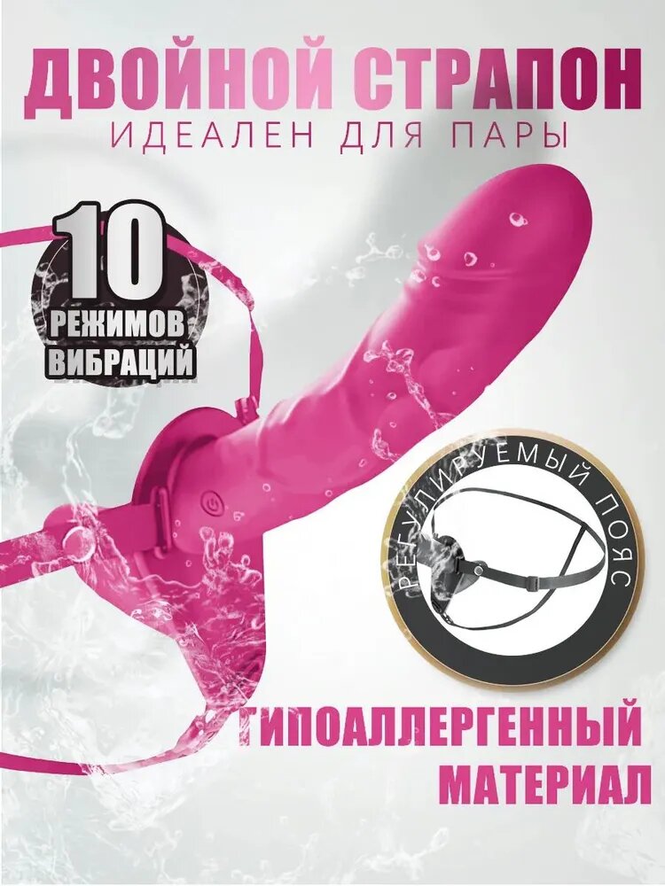 Страпон двойной с поясом и вибрацией