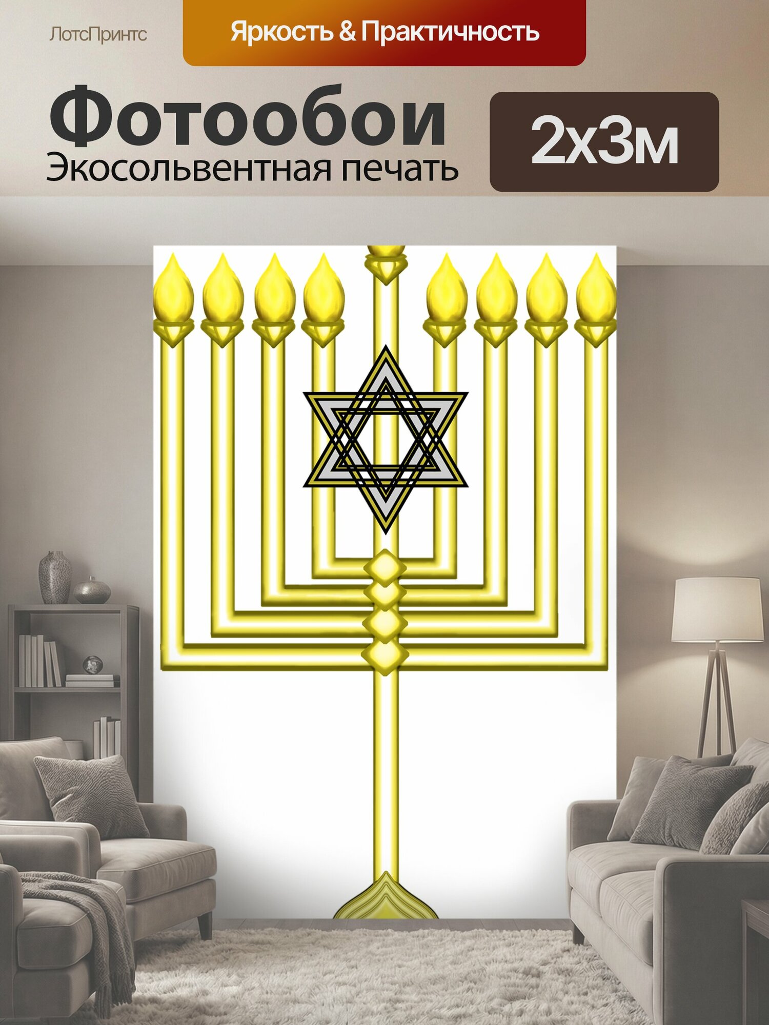 Фотообои "Менора, hanakkah, еврейский" 200x300 см. экосольвентная печать