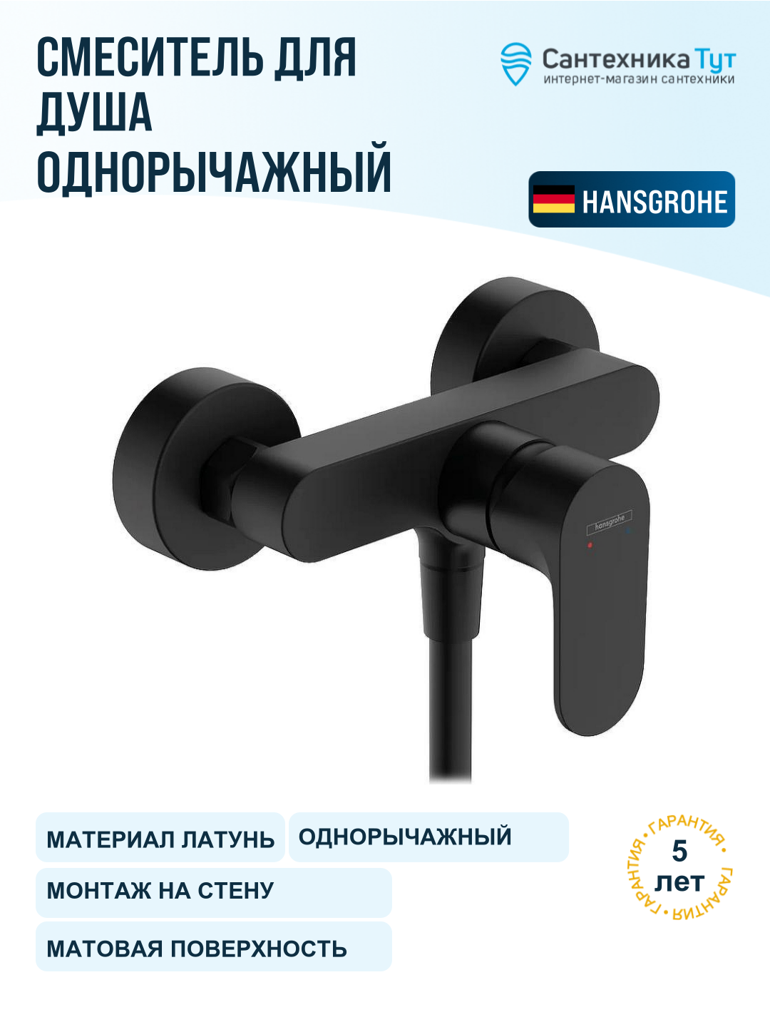 Смеситель для душа Hansgrohe Rebris S 72640670 Черный матовый