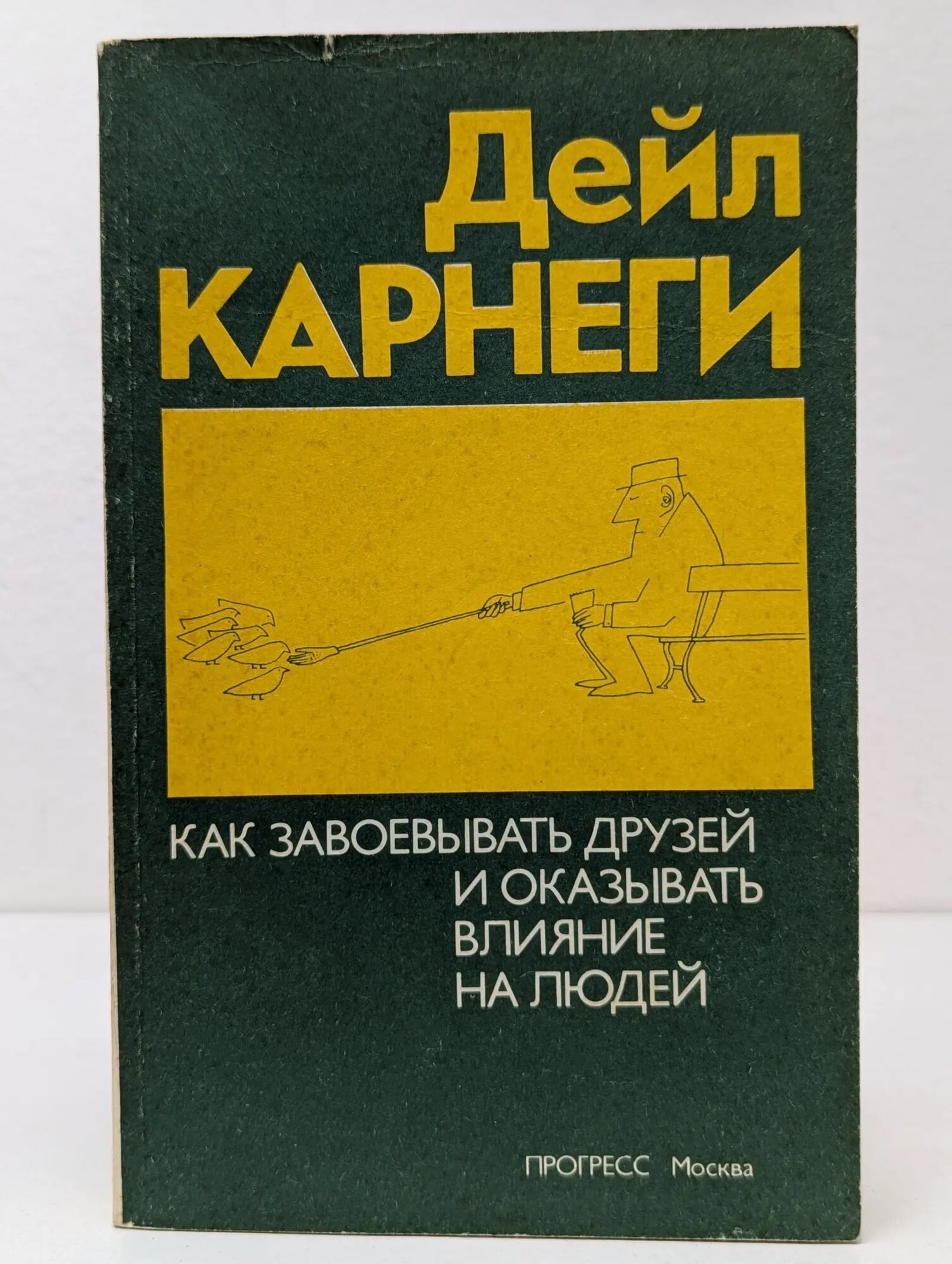 Как завоевывать друзей и оказывать влияние на людей Карнеги Дейл Брекенридж 1989
