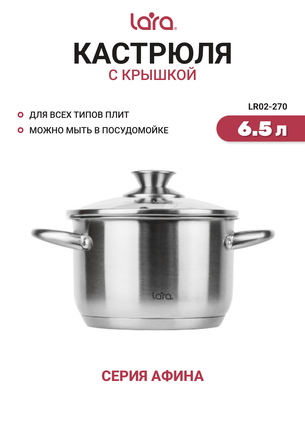 Кастрюля 6,5 л LARA, афина, LR02-270, нерж. сталь, зеркальная полировка