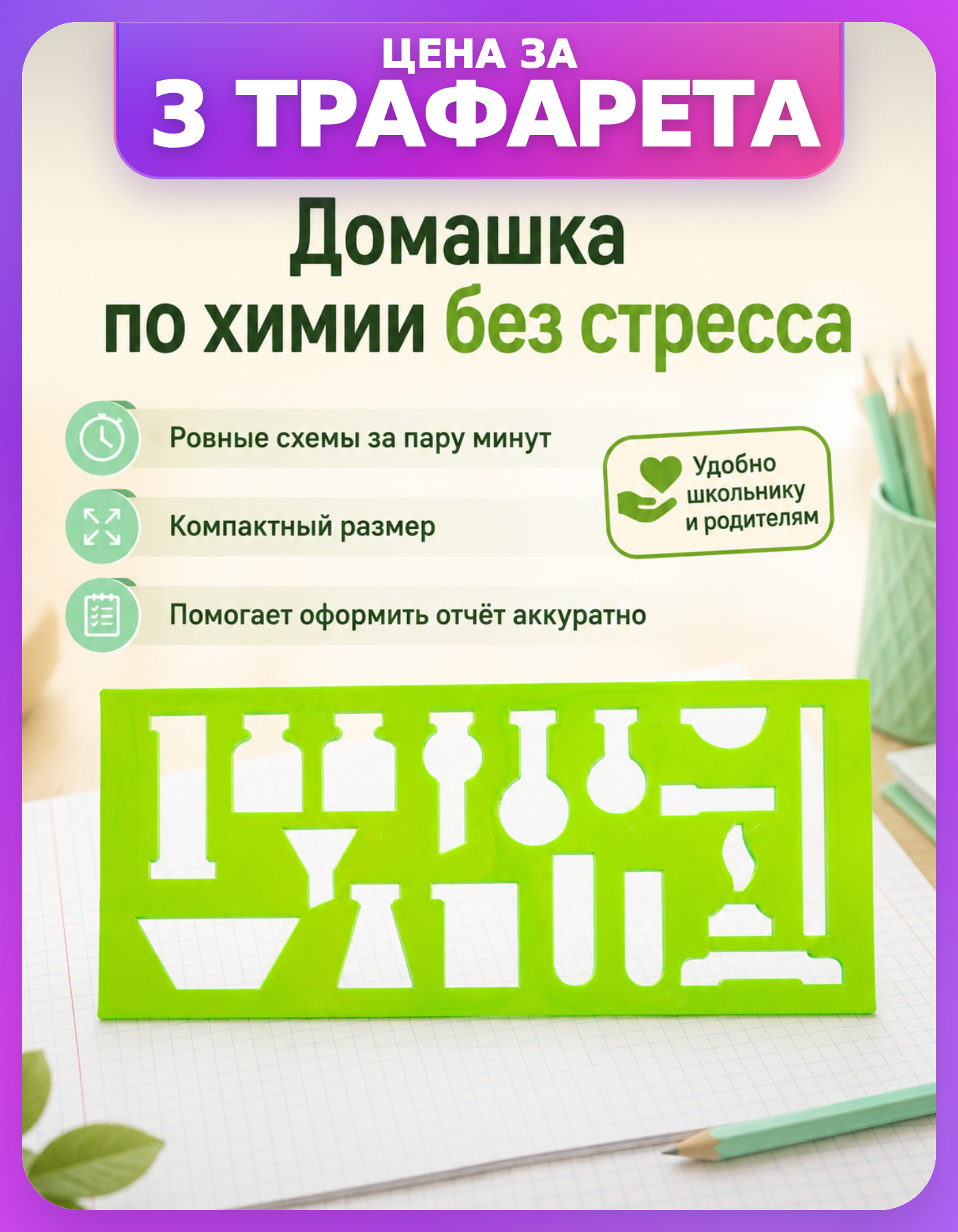 Шаблон для рисования химии СТАММ, 3 шт