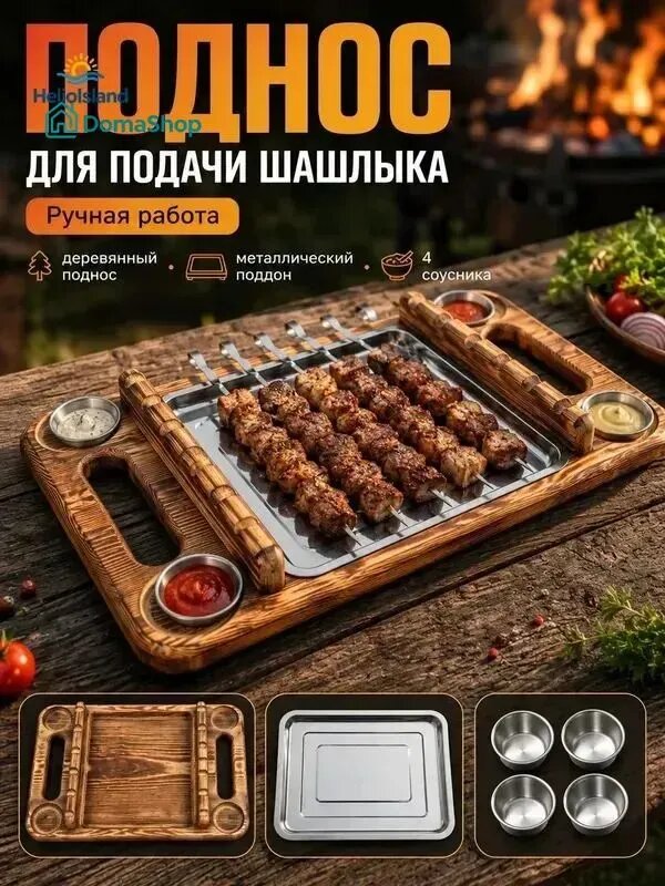 Деревянный поднос для подачи шашлыка с металлическим поддоном и 4 соусниками, сервировочная доска для шашлыков, гриля, пикника, дачи и дома