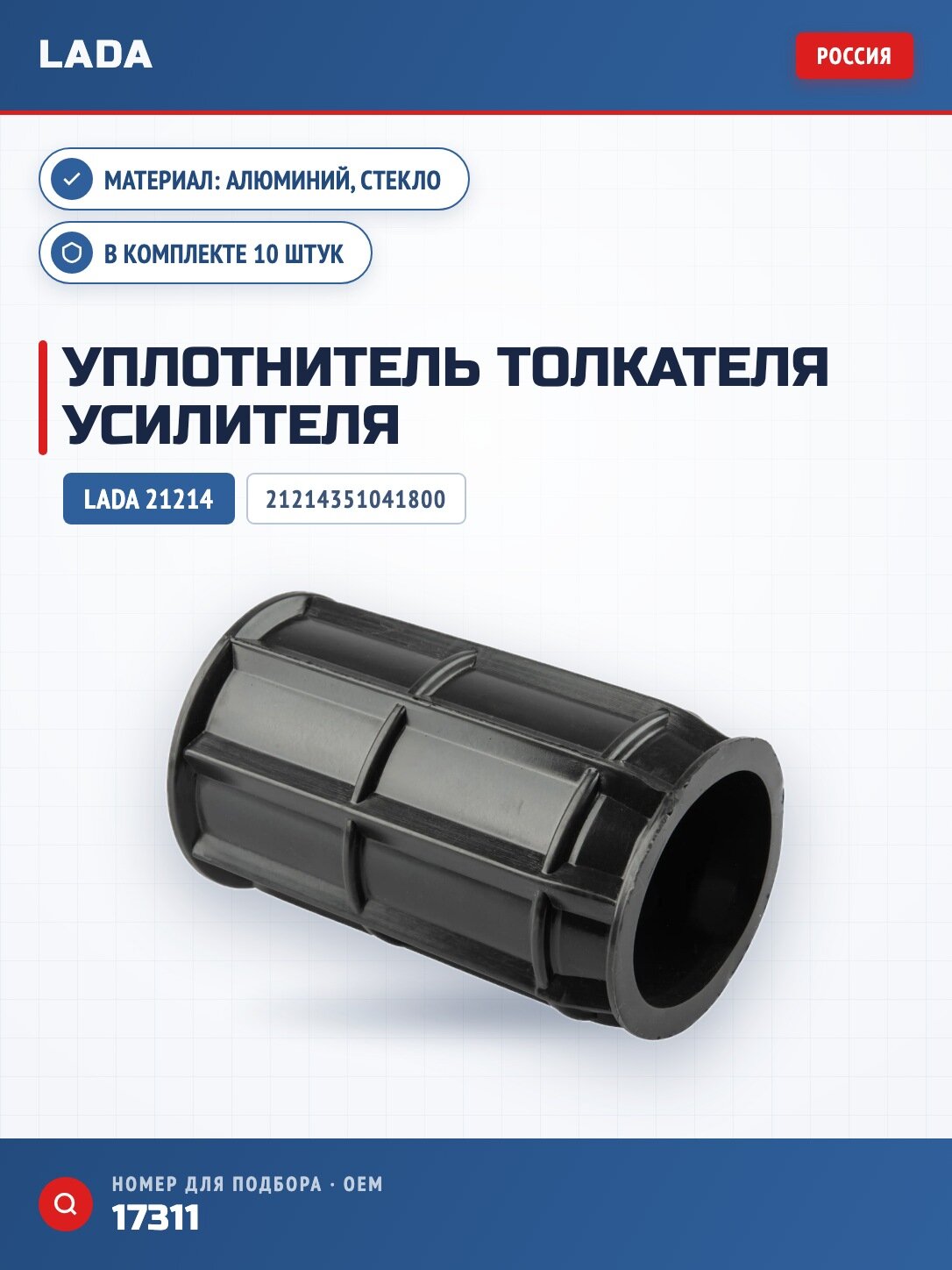 Уплотнитель толкателя усилителя тормоза