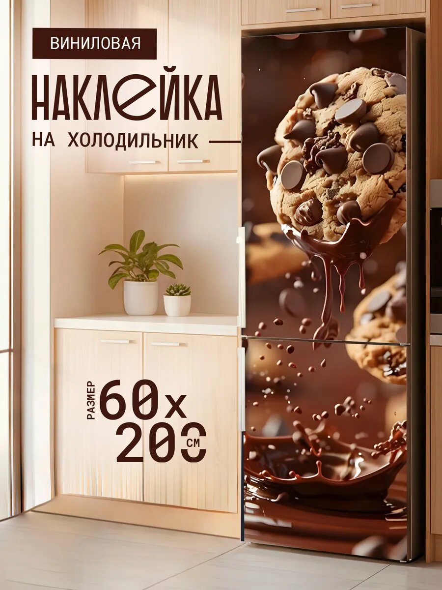 Наклейка декор на холодильник Печенье с шоколадом 60х200 см