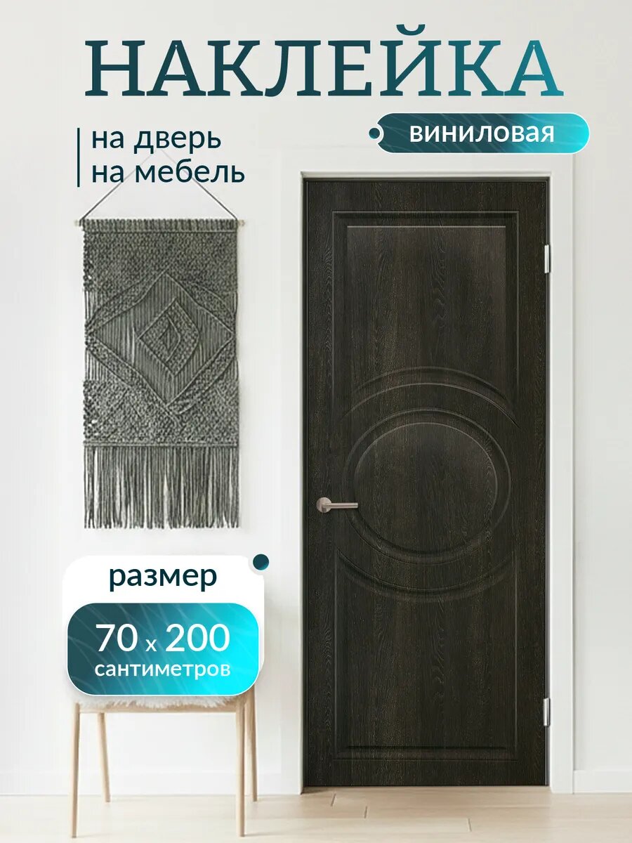 Наклейка декоративная на дверь Дубовая бочка 70х200 см