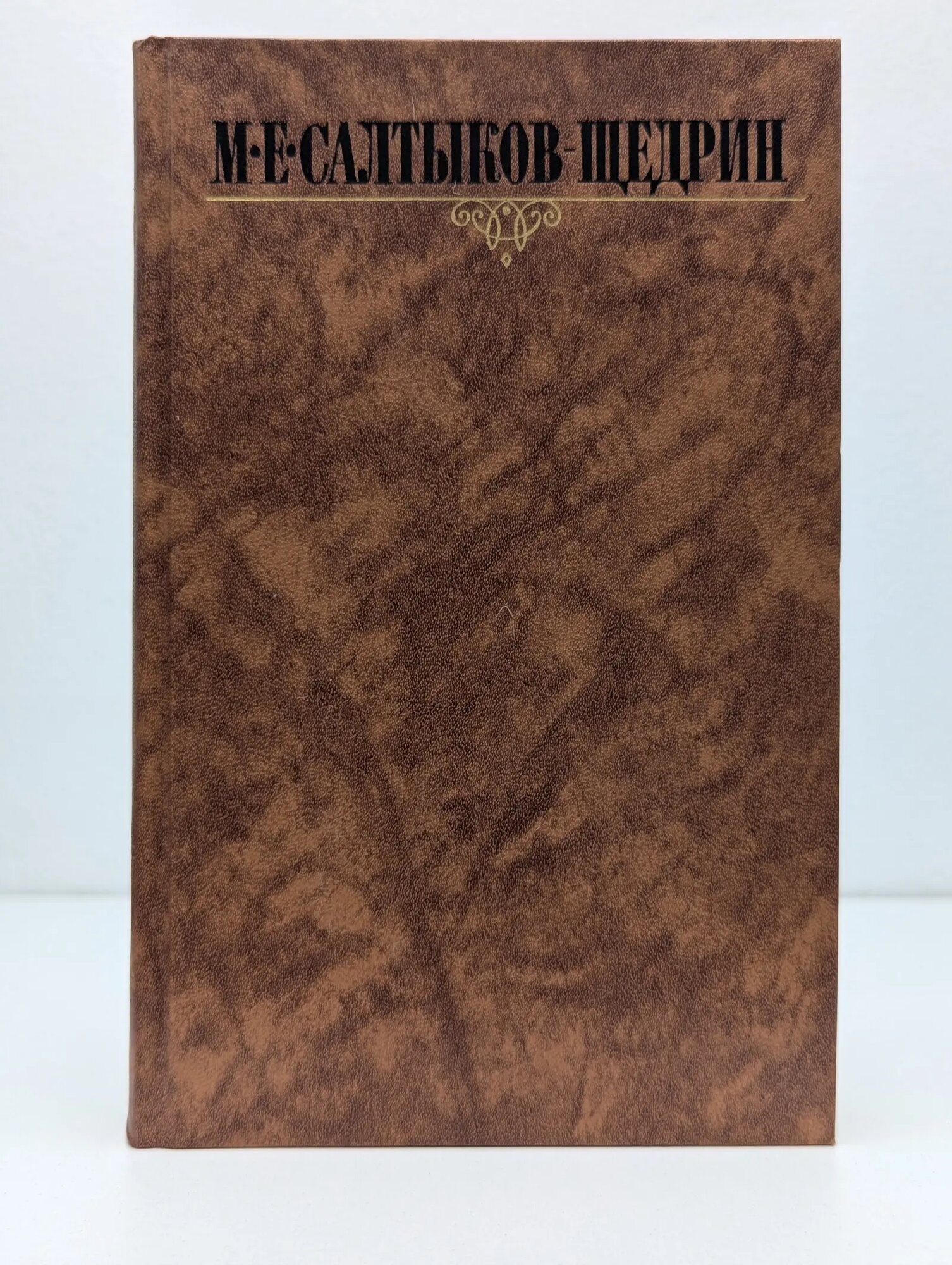 Библиотека Огонек. М. Салтыков-Щедрин. Собрание сочинений в 10 томах. Том 3 Салтыков-Щедрин Михаил Евграфович 1988